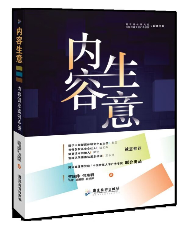 内容生意(内容创业案例手册)