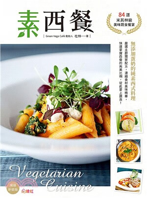 现货 素西餐：84道米其林级美味蔬食飨宴【新装版】港台图书
