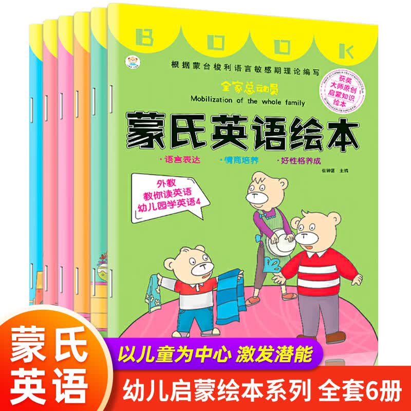 全套6册 蒙氏英语 儿童早教少儿英语绘本启蒙教材幼儿分级阅读有声书籍零基础入门 3-6岁幼儿园大班中
