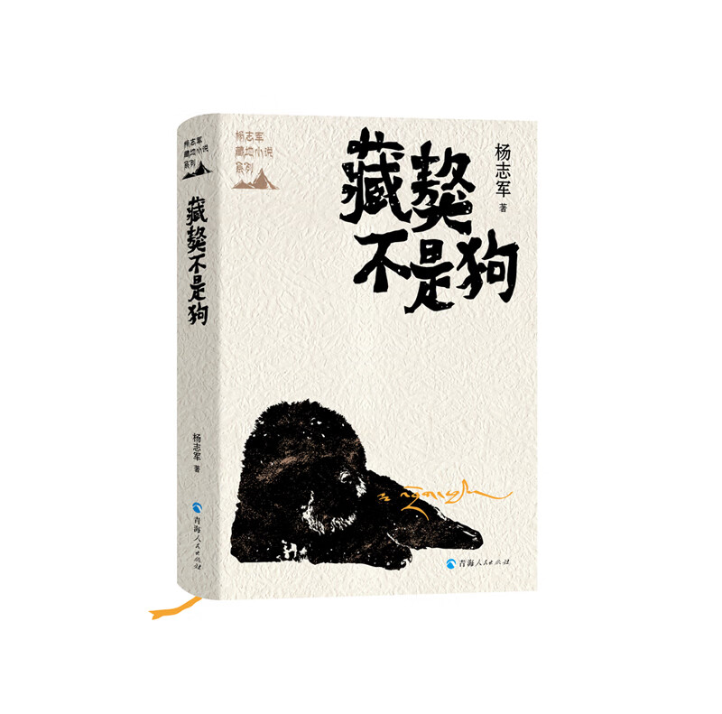 杨志军藏地小说系列一藏獒不是狗
