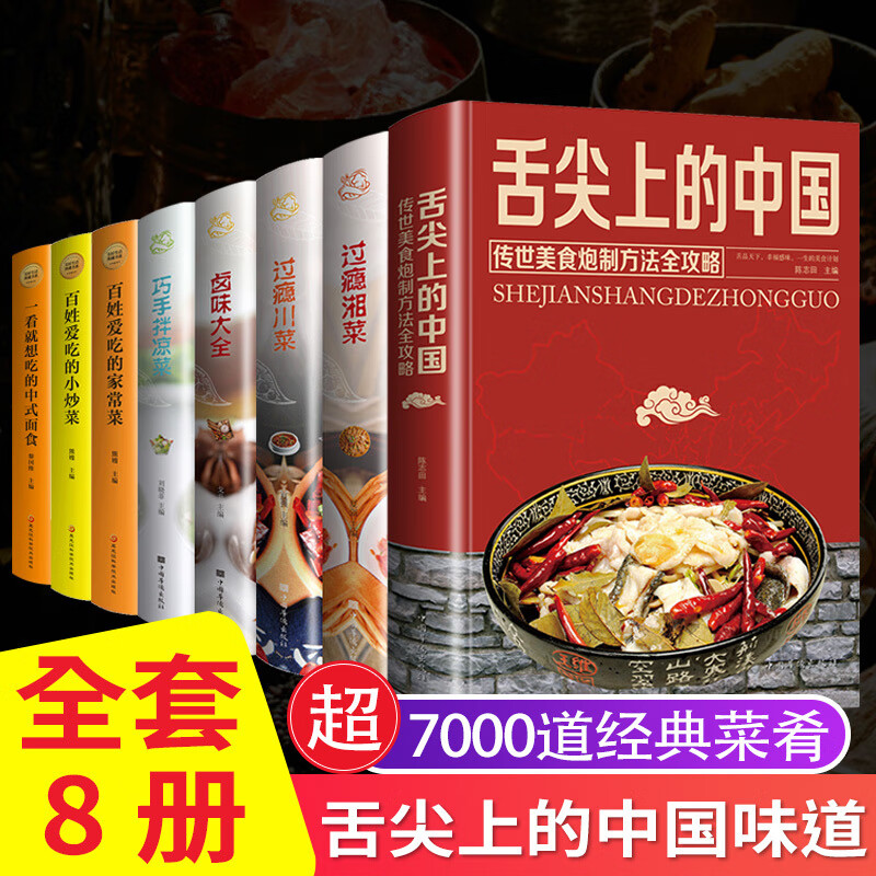 【全套8册舌尖上的中国美食书过瘾川菜卤味大全巧手拌凉菜过瘾湘菜菜谱书家常菜大全食谱全套美食书籍