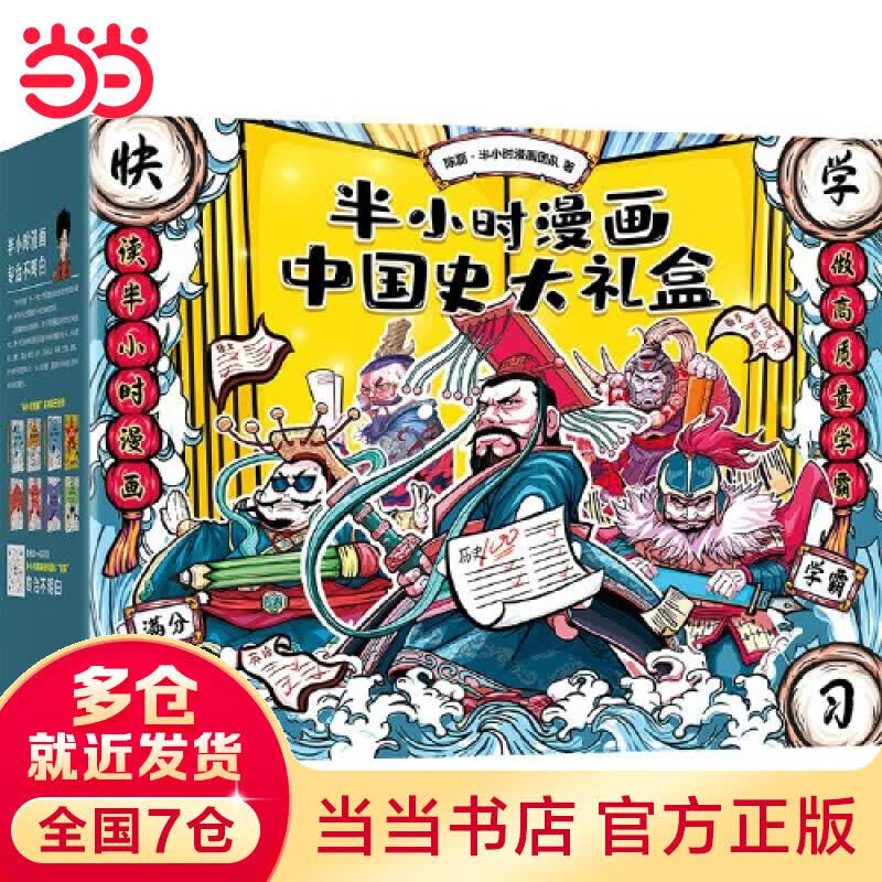 【当当】半小时漫画中国史大礼盒（读半小时漫画，做高质量学霸）（中国史系列全6册+定制笔袋+国风人物贴纸+历史大事记折页）