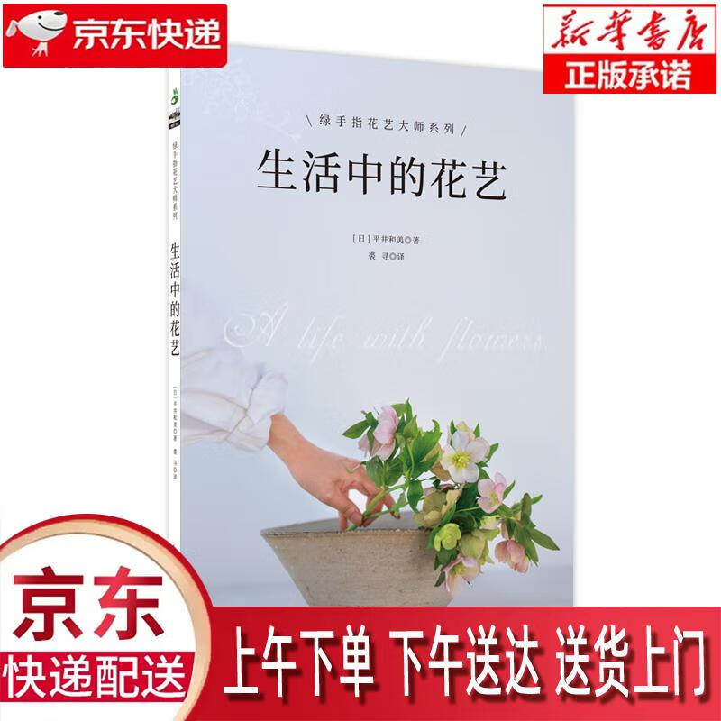 【新华畅销图书】生活中的花艺 平井和美 著,裘寻 译 湖北科学技术出版社