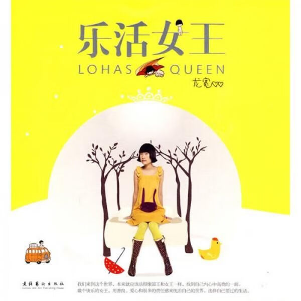乐活女王
