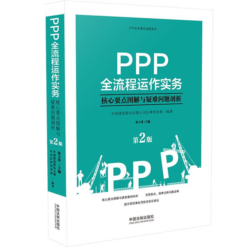 PPP全流程运作实务 核心要点图解与疑难问题剖析 第2版 秦玉秀 法制 PPP项目操作指南