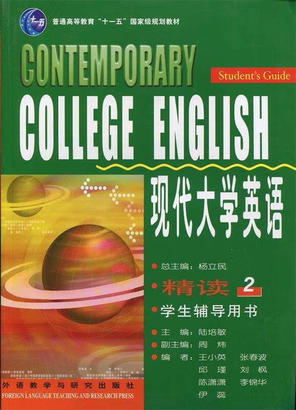 现代大学英语精读 杨立民 总主编【书】