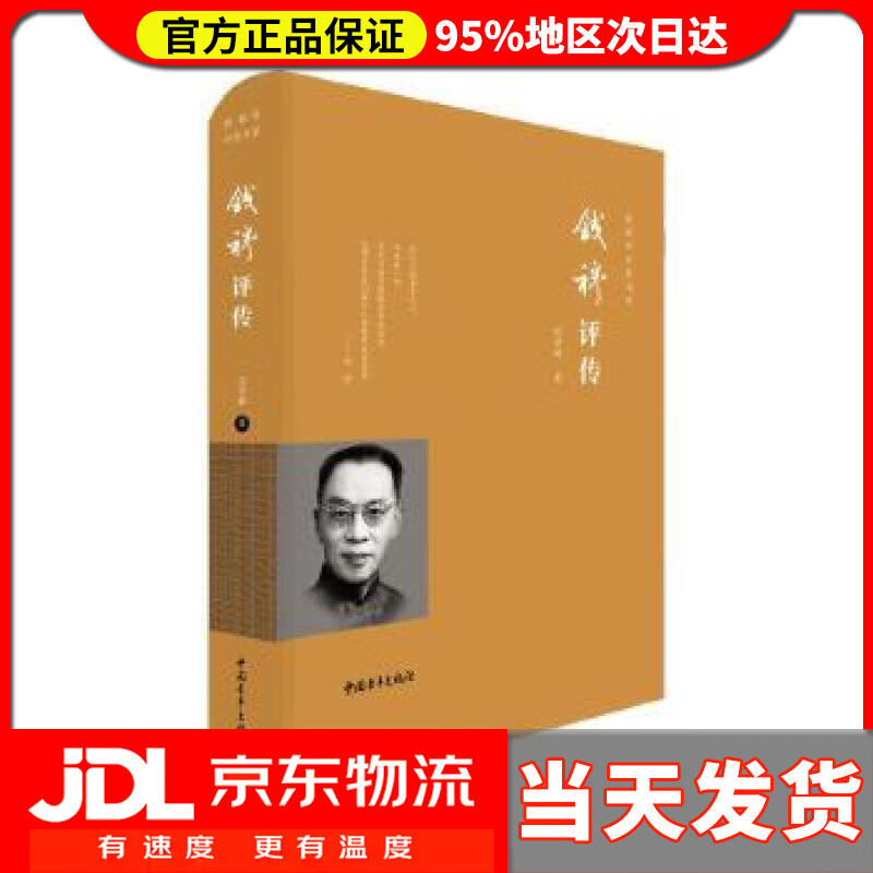 钱穆评传 汪学群
