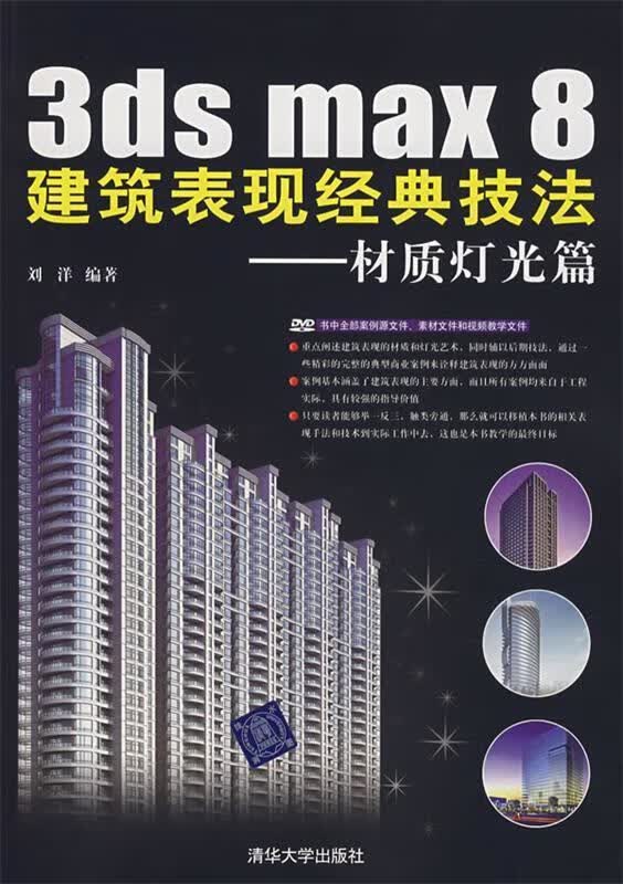3dsmax8建筑表现经典技法——材质灯光篇1DVD