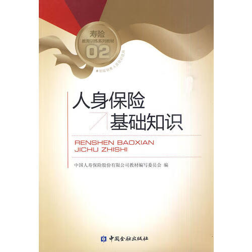 【书】人身保险基础知识
