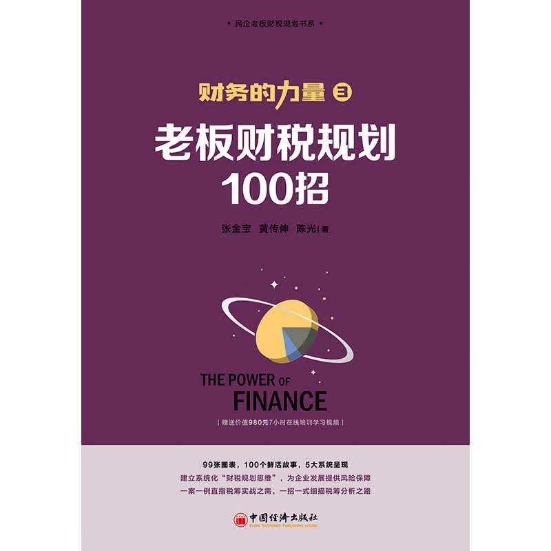 财务的力量3：老板财税规划100招
