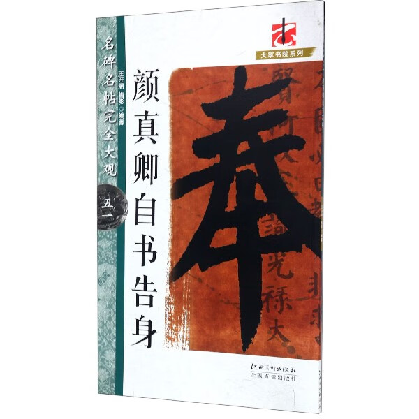 颜真卿自书告身/名碑名帖完全大观/大家书院系列