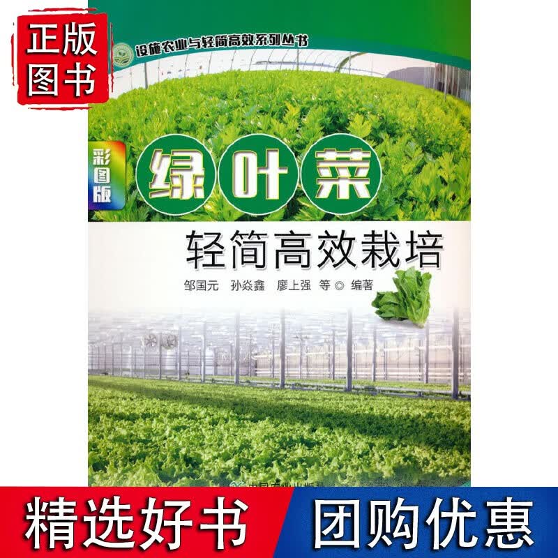 绿叶菜轻简高效栽培（彩图版）