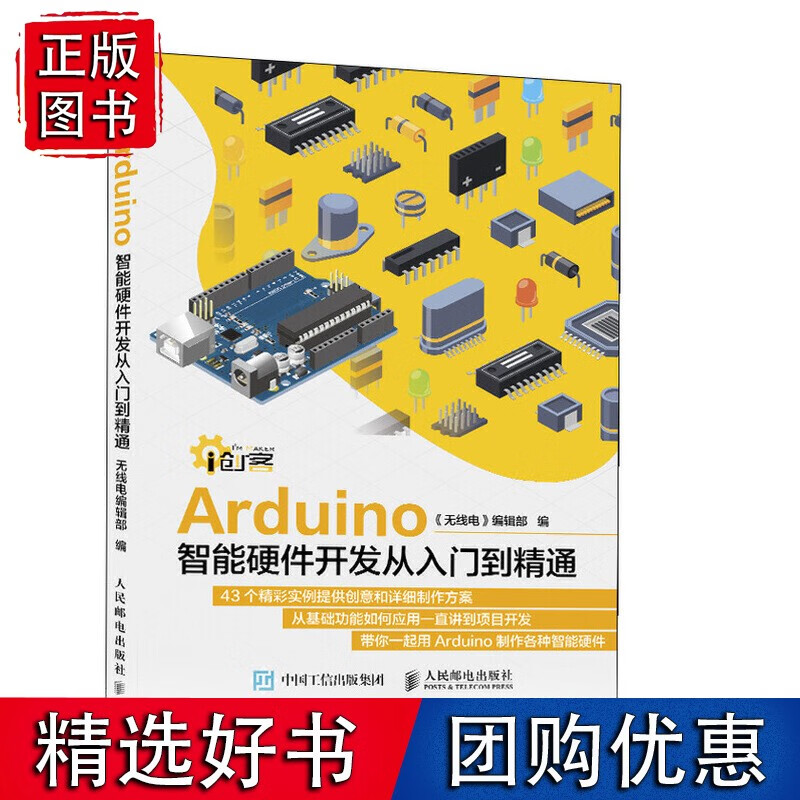 Arduino智能硬件开发从入门到精通