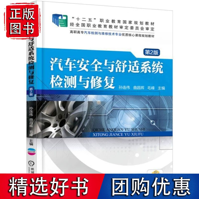 汽车安全与舒适系统检测与修复第2版