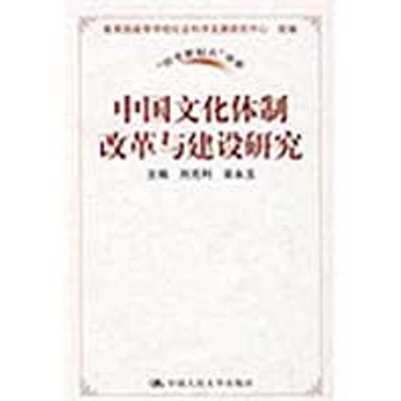 中国文化体制改革与建设研究