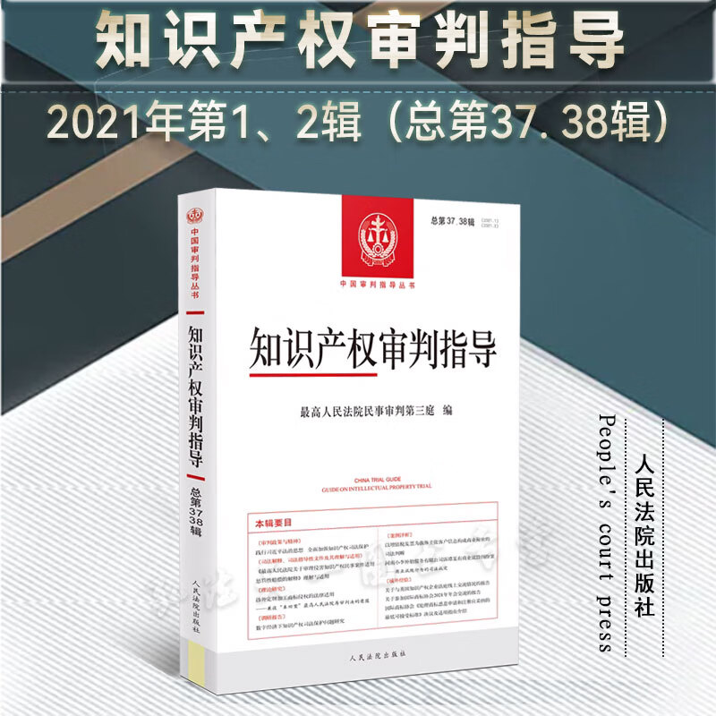知识产权审判指导 总第37、38辑(2021年第1、2辑) 人民法院出版社 9787510937361