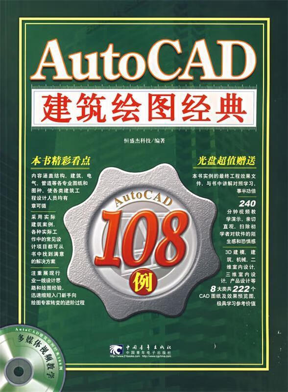 AutoCAD 建筑绘图经典108例