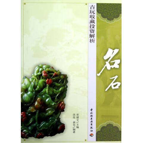 古玩收藏投资解析:名石