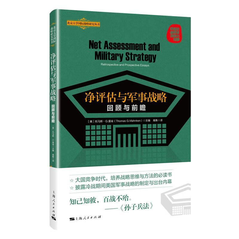 全新现货 净评估与军事战略:回顾与前瞻9787208181502 托马斯·曼肯上海人民出版社政治/军