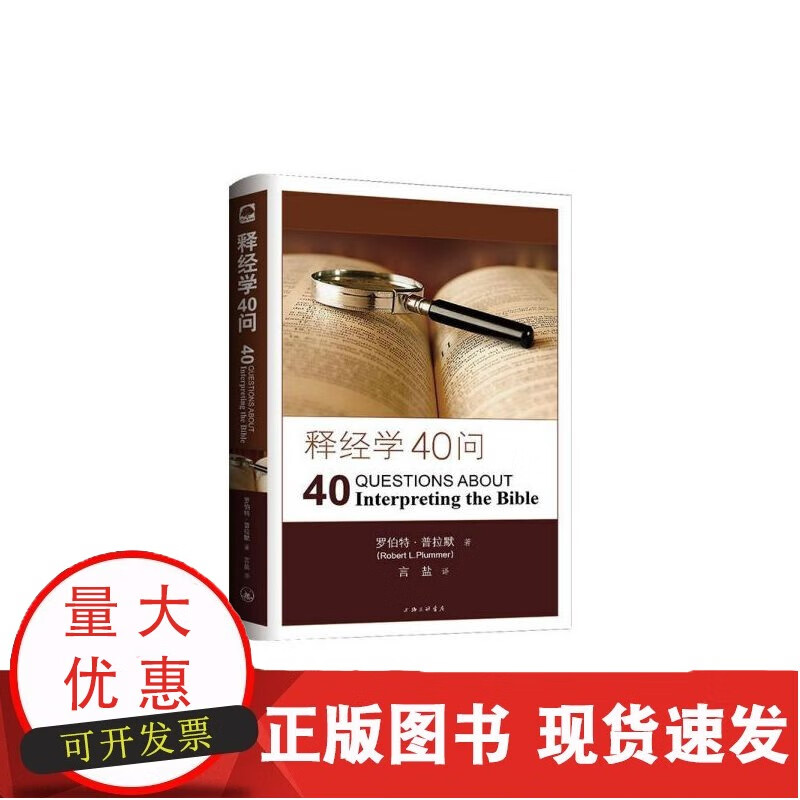 释经学40问