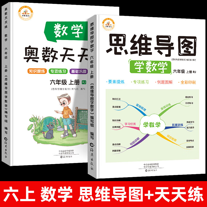 新版新思维导图六年级上册语文数学英语同步训练人教版课本同步练习册教材全解小学6上奥数举一反三 【全2册】数学思维导图+奥数天天练