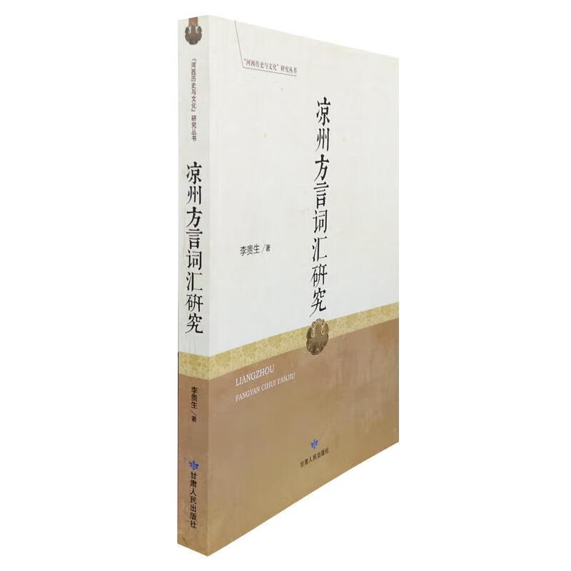 凉州方言词汇研究 李贵生 著