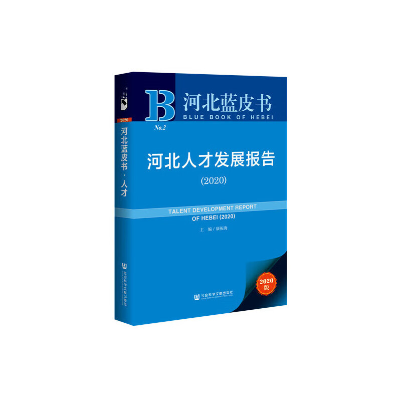 河北蓝皮书：河北人才发展报告（2020）
