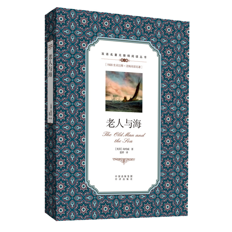 老人与海/双语名著无障碍阅读丛书