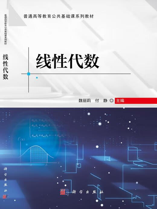 线性代数 魏丽莉 科学出版社 9787030672308