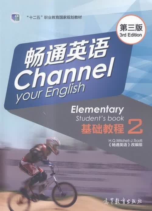 畅通英语基础教程2 [希] 斯科特 著【书】