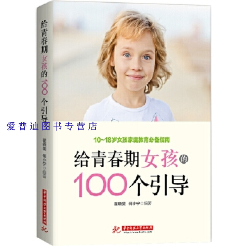 给青春期女孩的100个引导 翟晓斐、何小宁【好书，下单速发】
