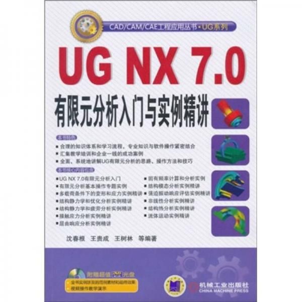 UGNX7.0有限元分析入门与实例精讲9787111311454