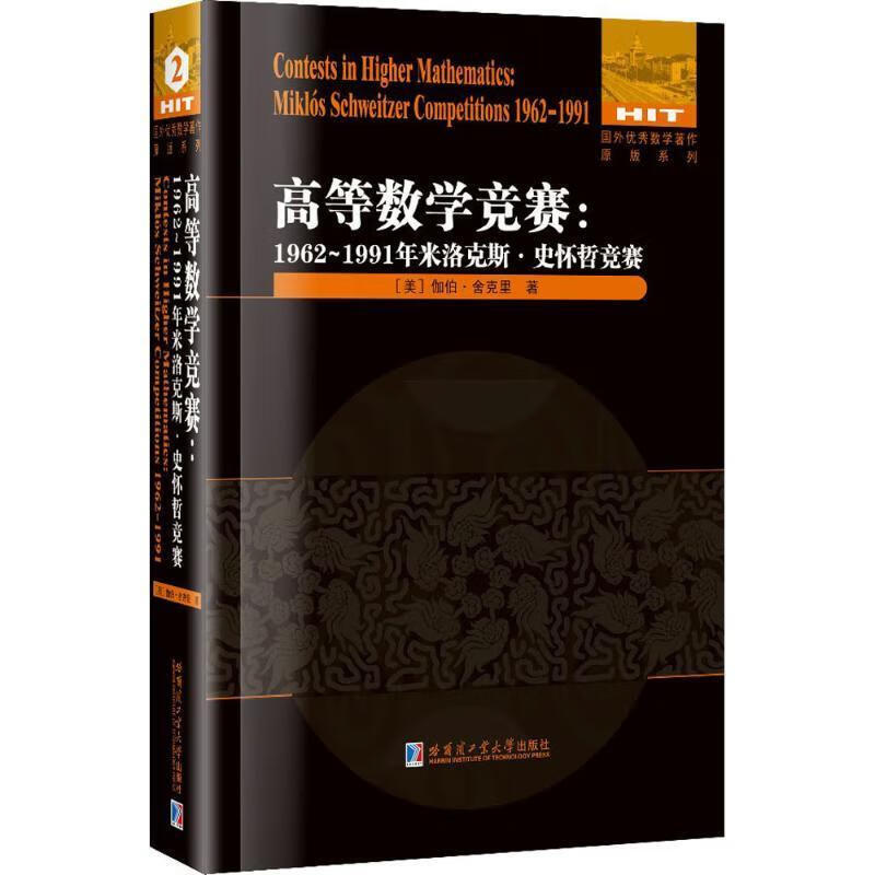 高等数学竞赛:1962-1911米洛克斯·史怀哲竞赛
