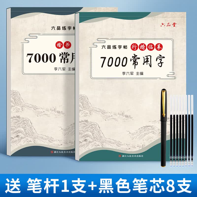 楷书7000常用字临摹练字帖成年楷书入门基础训练成人男生女生练字 行楷+楷书[7000常用字]送笔杆