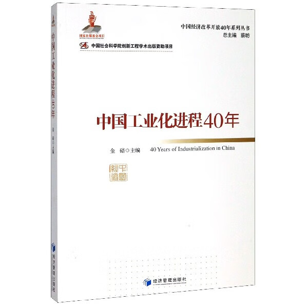中国工业化进程40年/中国经济改革开放40年系列丛书
