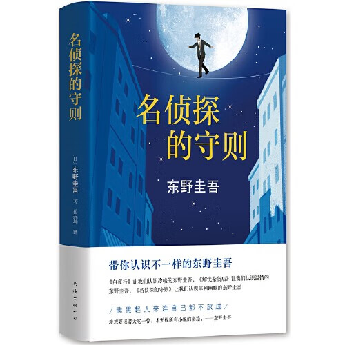 【当当 书籍】东野圭吾系列 名侦探的守则