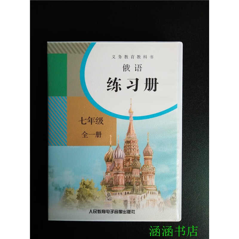 全新 人教版/初中俄语练习册磁带7七年级全一册练习册录音带