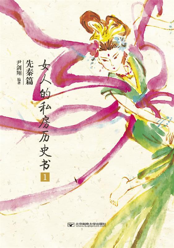 ！ 女人的私房历史书 先秦篇 1 9787563533596 尹剑翔 北京邮电大学出版社有限公司