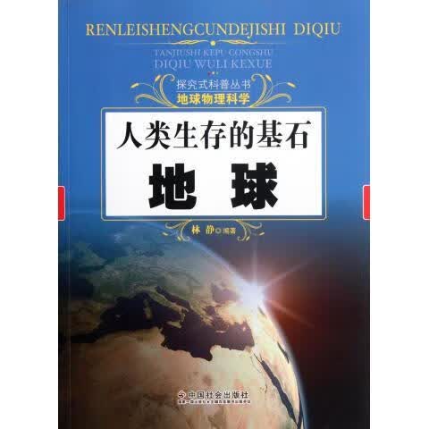 人类生存的基石:地球