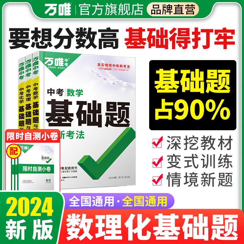 2024万唯中考数学物理化学基础题八九年级数理化真题试卷专题专项训练初二练习册试题初中必刷题初三总复习资料全套万维教育 【数理化】3本套装