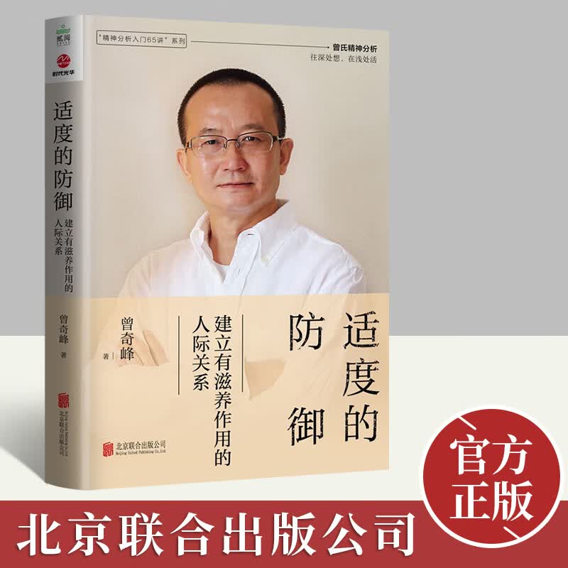 适度的防御：建立有滋养作用的人际关系 曾奇峰著 精神分析入门65讲系列 情感隔离反向形成投射认同自我功能抑制外化心理学书籍