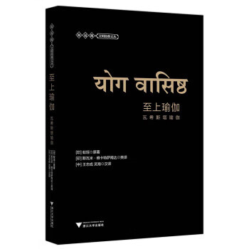 至上瑜伽:瓦希斯塔瑜伽第2版下册