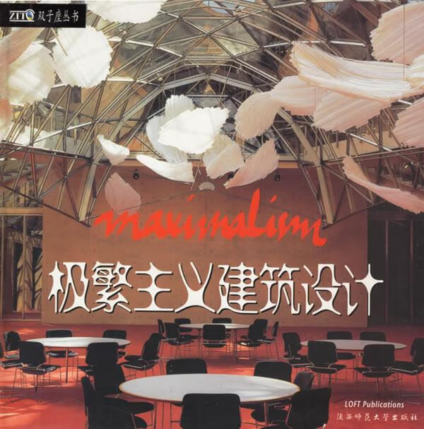 极繁主义建筑设计·极简主义建筑设计【好书，下单速发】