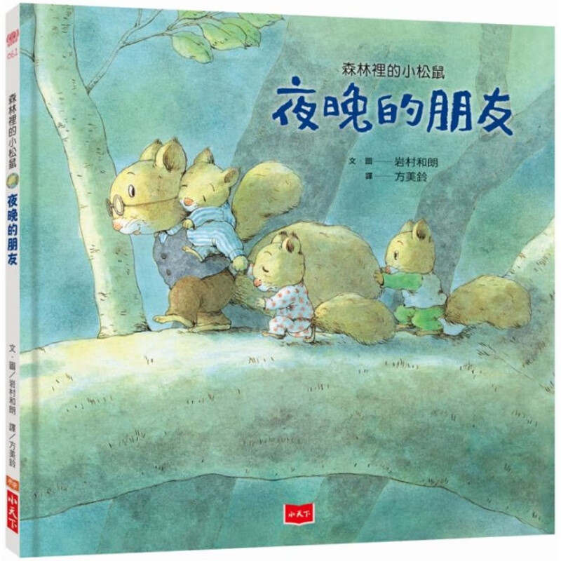 台版 森林里的小松鼠 夜晚的朋友 儿童少儿趣味人气插画绘本