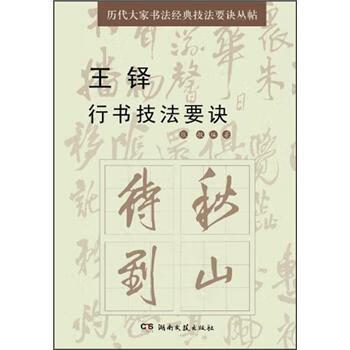 王铎行书技法要诀【好书，下单速发】