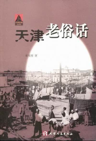 天津老俗话 章用秀 天津人民出版社 9787201068091 文化 书籍