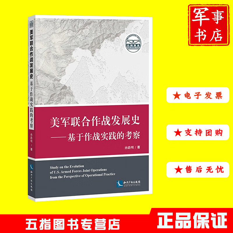 军事书店 美军联合作战发展史&mdash;基于作战实践的考察