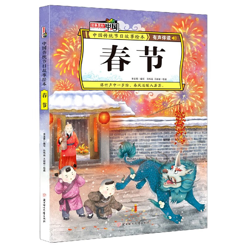 春节(有声伴读)(精)/中国传统节日故事绘本