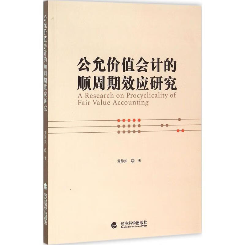 公允价值会计的顺周期效应研究