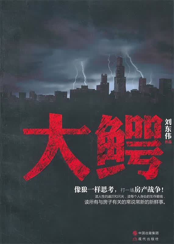 大鳄 刘东伟著